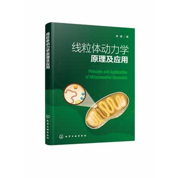 线粒体动力学原理及应用 李霞