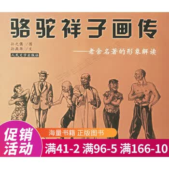 骆驼祥子画传:老舍名著的形象解读