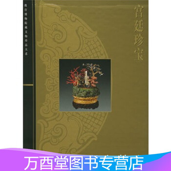 宫廷珍宝(故宫博物院藏文物珍品大系)另荐 清宫戏曲文物 西洋乐器 武备 铭刻与雕塑 青铜生活器 礼乐