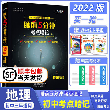 2022版一飞冲天睡前5分钟考点暗记初中语文数学英语物理化学生物历史地理道法口袋书睡前五分钟考点手册 地理