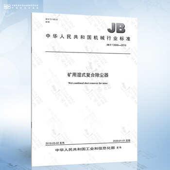 JB/T 13666-2019 矿用湿式复合除尘器