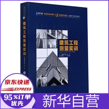 建筑工程测量实训(新型活页式教材高等职业教育土建施工类专业教材)
