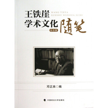 王铁崖学术文化随笔(纪念版)