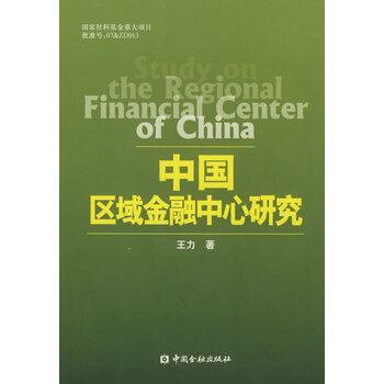 中国区域金融中心研究