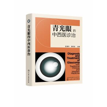 青光眼的中西医诊治(精)