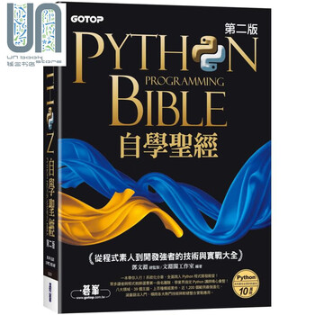 Python自学*经 第二版 从程式素人到开发强者的技术与实战大全 港台原版 文渊阁工作室 碁峰