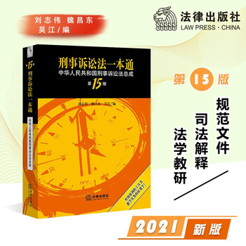 【法律出版社】2021版 刑事诉讼法一本通：刑事诉讼法总成 第15版 刘志伟 刑诉实用工具书