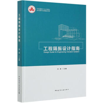 工程隔振设计指南(精) 图书