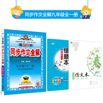 初中教材同步作文全解｜九年级全一册（人教版）RJ部编版2021新版初中三年级教材同步作文全解