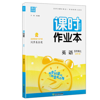 课时作业本 英语 5年级上 译林版