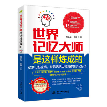 [正版图书] 世界记忆大师是这样炼成的 聂东东,陈阳 中国水利水电出版社 0