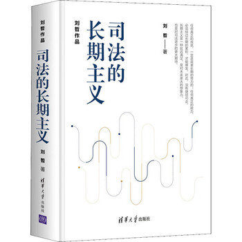 司法的长期主义 图书