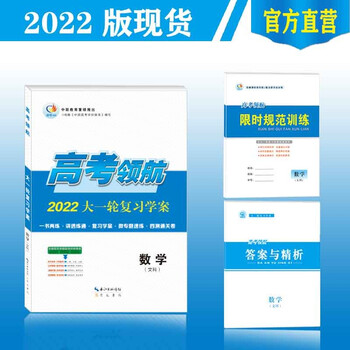 【中联翰元】2022 高考领航大一轮复习学案人教A数学 高考领航高三一轮人教A数学（文科）