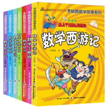 李毓佩数学故事系列全套7册趣味数学西游记王国历险记儿童版6-9-12岁提高孩子数
