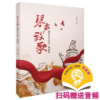 新书--琴声放歌~~百年百首二胡曲集9787552321845上海音乐段皑皑