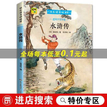 【特价专区】古代四大名著 水浒传 五年级下阅读课外书 快乐读书吧