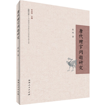 [正版图书] 唐代赠官问题研究 张琛 河南人民出版社 9787215121393