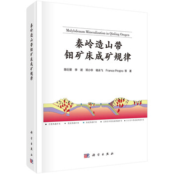 秦岭造山带钼矿床成矿规律/陈衍景等