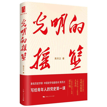 光明的摇篮  熊月之 著  上海人民