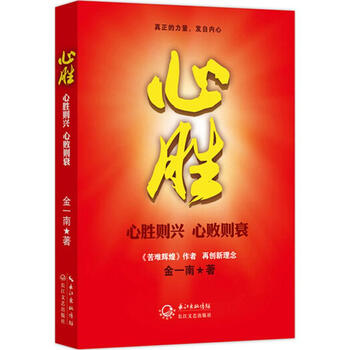 心胜 心胜则兴 心败则衰 金一南的书