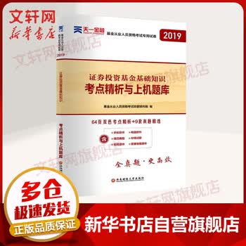2019证券投资基金基础知识/基金从业资格考试教材专用试卷科目2考点精析与上机题