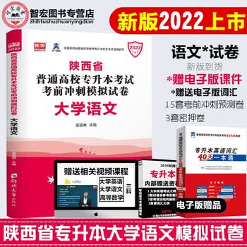 现货新版2022年陕西省普通高等教育专升本 大学语文 招生考试考前冲刺模拟试卷及密押卷陕西专升本