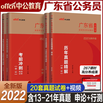 预售备考2023广东省考公务员 中公教育广东公务员省考行测申论考试2022教材历年真题试卷行政职业能力测试 真题+考前冲刺【定价68】