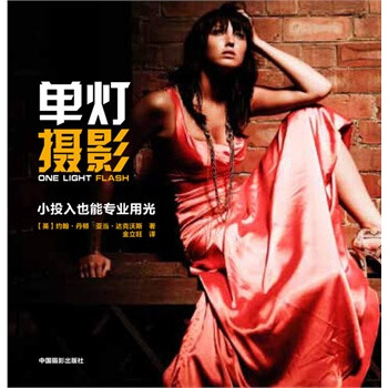 [正版图书] 单灯摄影 [英]约翰·丹顿,亚当·达克沃斯,金立旺 中国摄影出版社 978780236