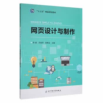 网页设计与制作计算机与互联网  图书