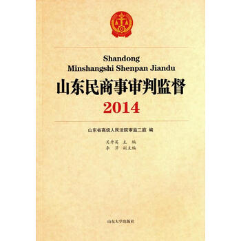 山东民商事审判监督 2014