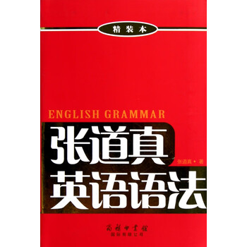 张道真英语语法