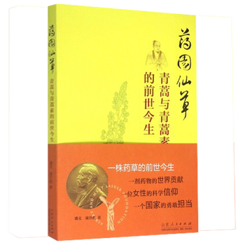 药园仙草:青蒿与青蒿素的前世今生9787209094627