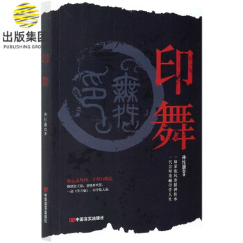 印舞