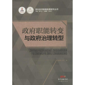 政府职能转变与政府治理转型【保证正版】