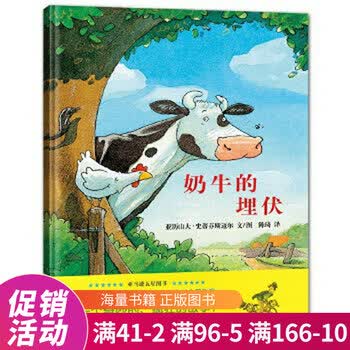 蒲蒲兰绘本馆--奶牛的埋伏