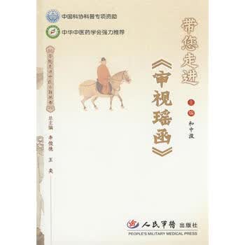 带您走进《审视瑶函》 和中浚【正版书】