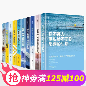 【百元神卷】你不努力谁也给不了你想要的生活正版余生很贵请勿浪费青少年成长励志课外书籍10册致奋斗者系列