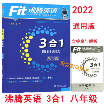 2022版沸腾英语3合1限时训练 8八年级上下册初二通用版三合一 完形填空语法填空选词填空阅读理解