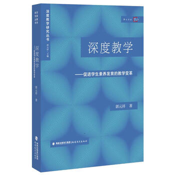 深度教学——促进学生素养发育的教学变革 郭元祥  郭元祥 编 书籍