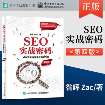 SEO实战密码:60天网站流量提高20倍(第4版) 有效的SEO实战技术 SEO效果监测及策略修改