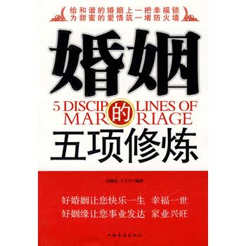 婚姻的五项修炼