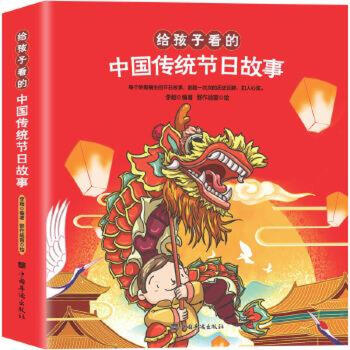 给孩子看的中国传统节日故事 [7-13岁]