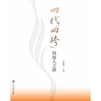四代四跨科技人之路