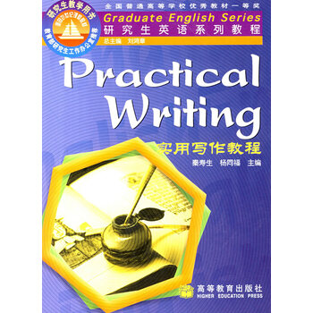 GraduateEnglishSeries实用写作教程【正版图书，售后无忧】