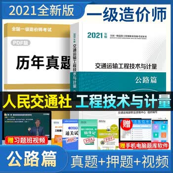 【官方】备考2022 人民交通社2021版 一级造价师交通运输工程技术与计量 公路篇 搭一级造价工程师教材一造教材考试资料