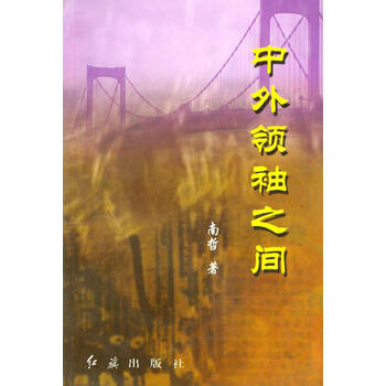 中外领袖之间 南哲 著
