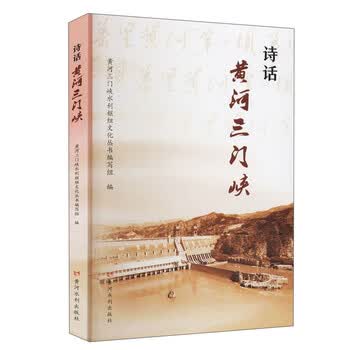 诗话黄河三门峡