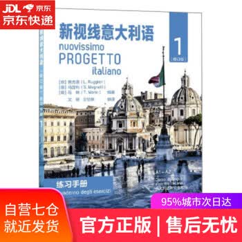 【正版图书】新视线意大利语1 意大利语文化教程 [意]鲁杰里,马涅利,马林,文铮,王忆停 北京语言大学出版社