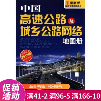 中国高速公路及城乡公路网络地图册