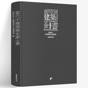 【】当代中国建筑史家十书--潘谷西中国建筑史论选集 潘谷西 《古典园林研究》《营造法式研究》
